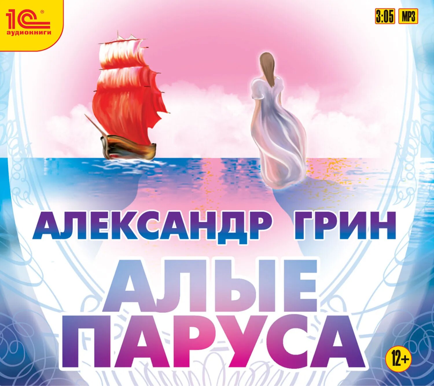 Алые паруса [Аудиокнига]