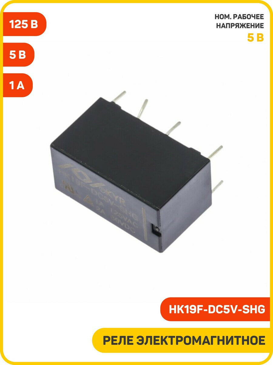 Реле HKE электромагнитное 5 В SPDT 125 В/1 А (HK19F-DC5V-SHG)