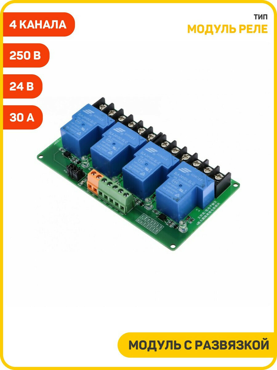 Модуль реле с оптической развязкой 24 В / 4 канала / AC 250 В / 30 А