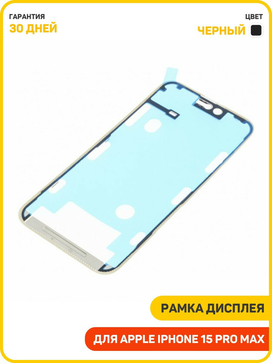 Рамка дисплея для Apple iPhone 15 Pro Max, черный