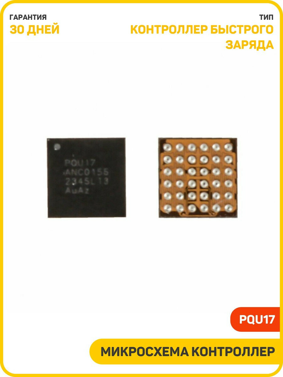 Микросхема контроллер быстрой зарядки (PQU17)