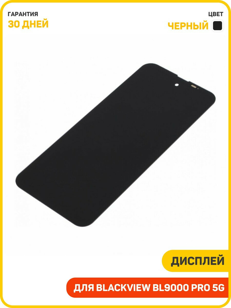 Дисплей для Blackview BL9000 Pro 5G (в сборе с тачскрином) черный