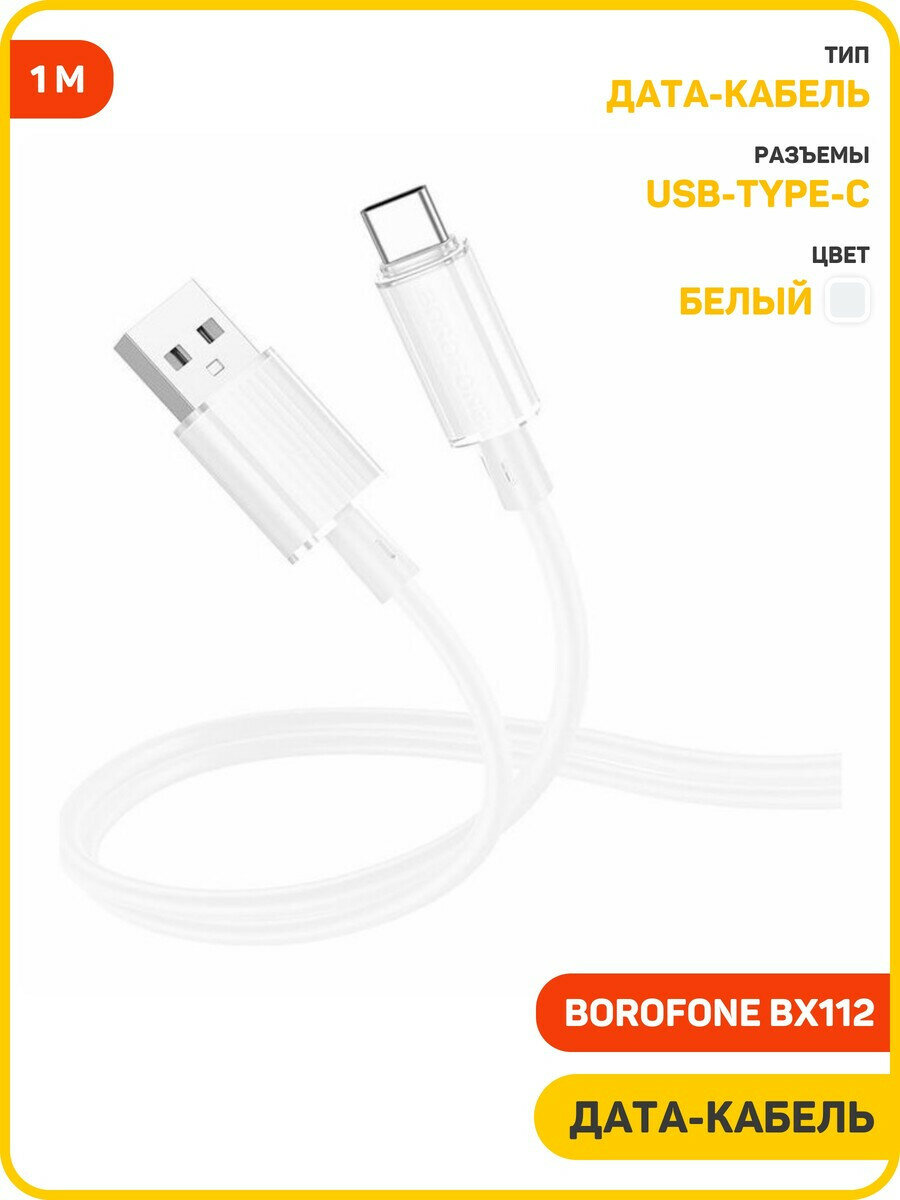 Дата-кабель Borofone BX112 USB-Type-C (2.4 А) 1 м, белый