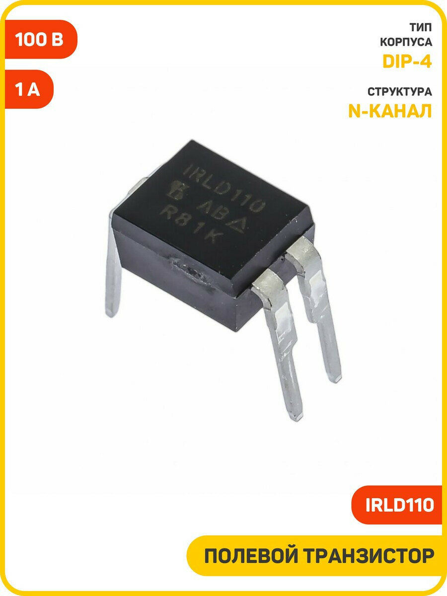 Полевой транзистор VISHAY N-MOSFET 100 В/1 А (IRLD110 (DIP-4))