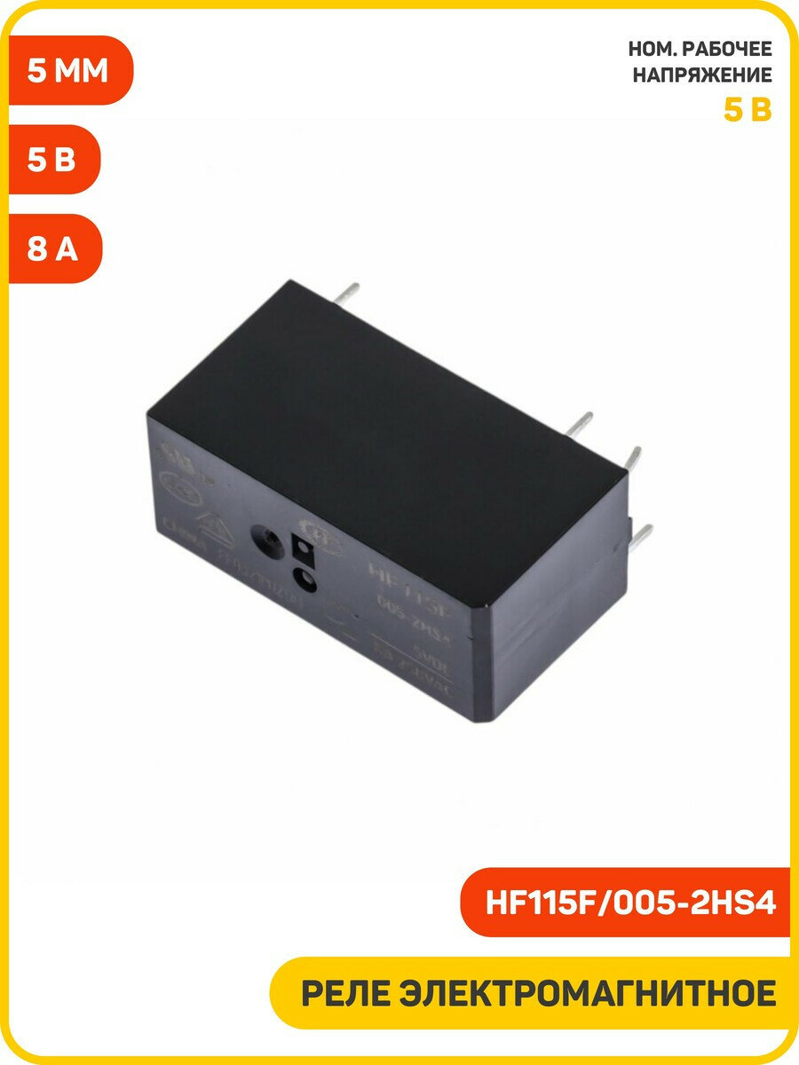 Реле HONGFA электромагнитное 5 В DPST-NO 250 В/8 А (AgCdO) шаг 5 мм (HF115F/005-2HS4)