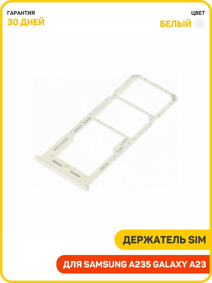 Держатель сим карты (SIM) для Samsung A235 Galaxy A23, белый