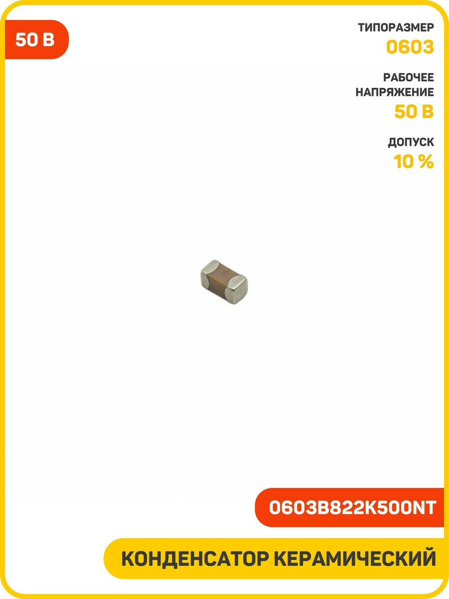 Конденсатор Fenghua керамический SMD 0603 8.2 нФ/50 В 10% (0603B822K500NT)