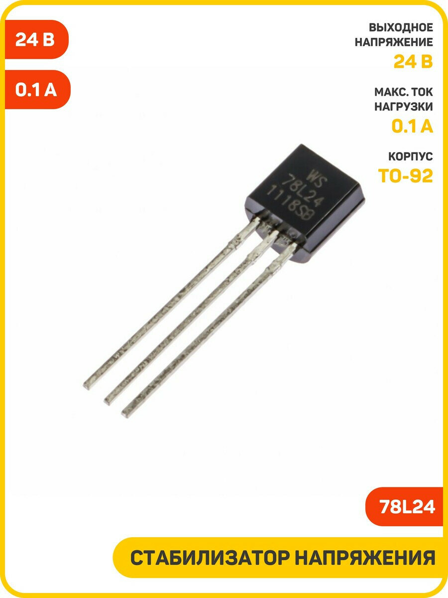 Стабилизатор напряжения 24 В/0.1 А (78L24 (TO-92))