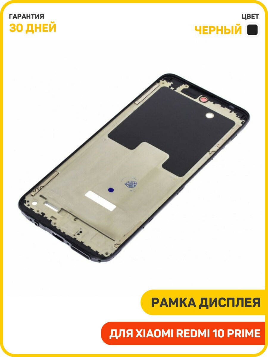 Рамка дисплея для Xiaomi Redmi 10 Prime, черный