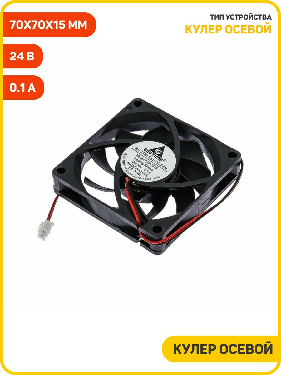 Кулер GDSTIME осевой 24 В/0.1 А 3000 об/мин (70x70x15 мм) (подшипник скольжения)