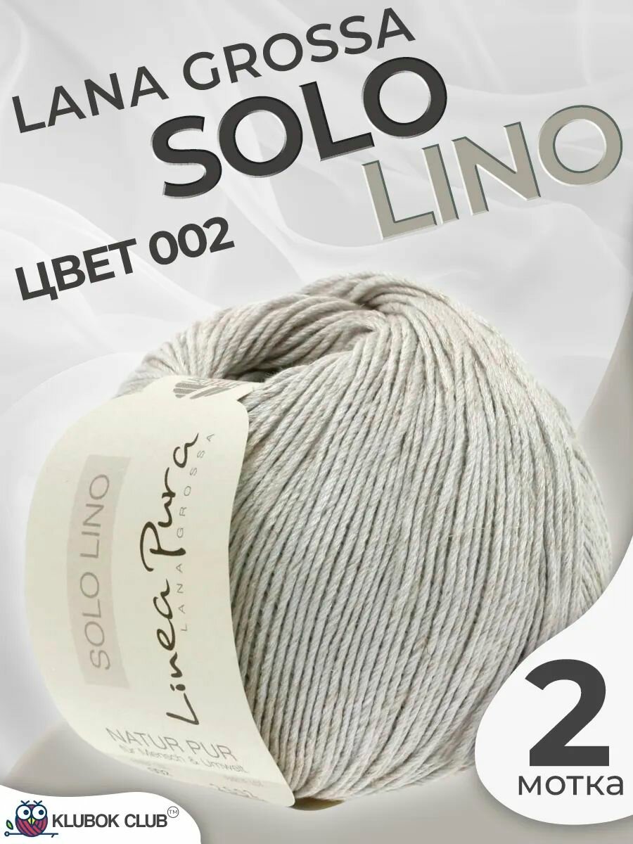 Пряжа для вязания Lana Grossa Solo lino льняная, цвет 002, 2 мотка