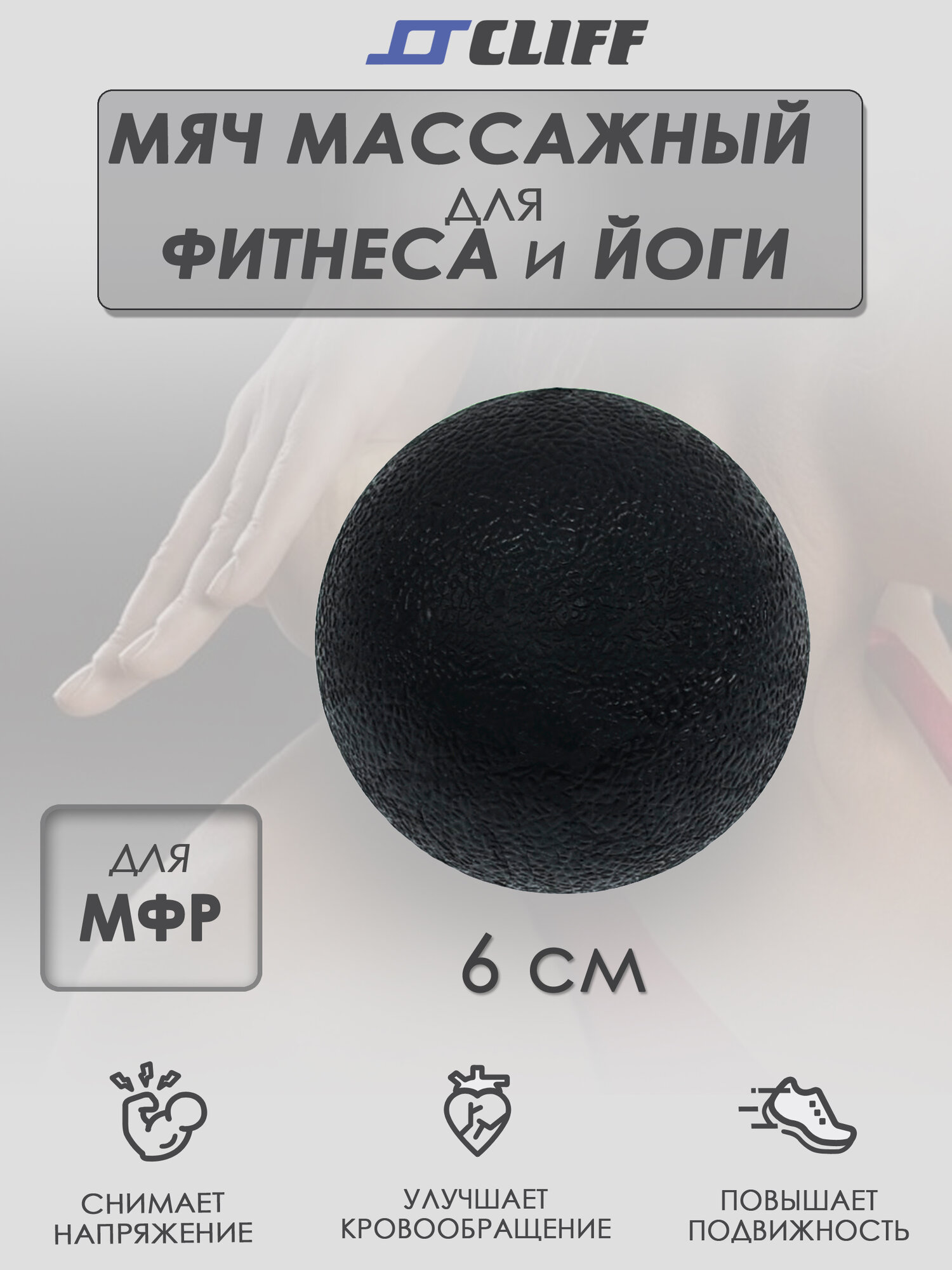 Мяч для йоги, МФР-массажа, пилатеса CLIFF 6см, черный / резина