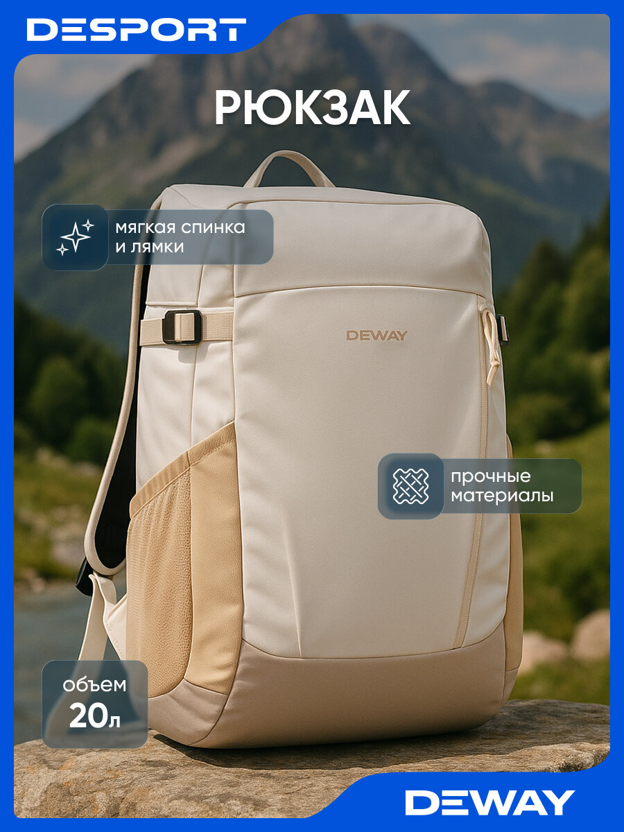 Рюкзак DEWAY бежевый, 20 л