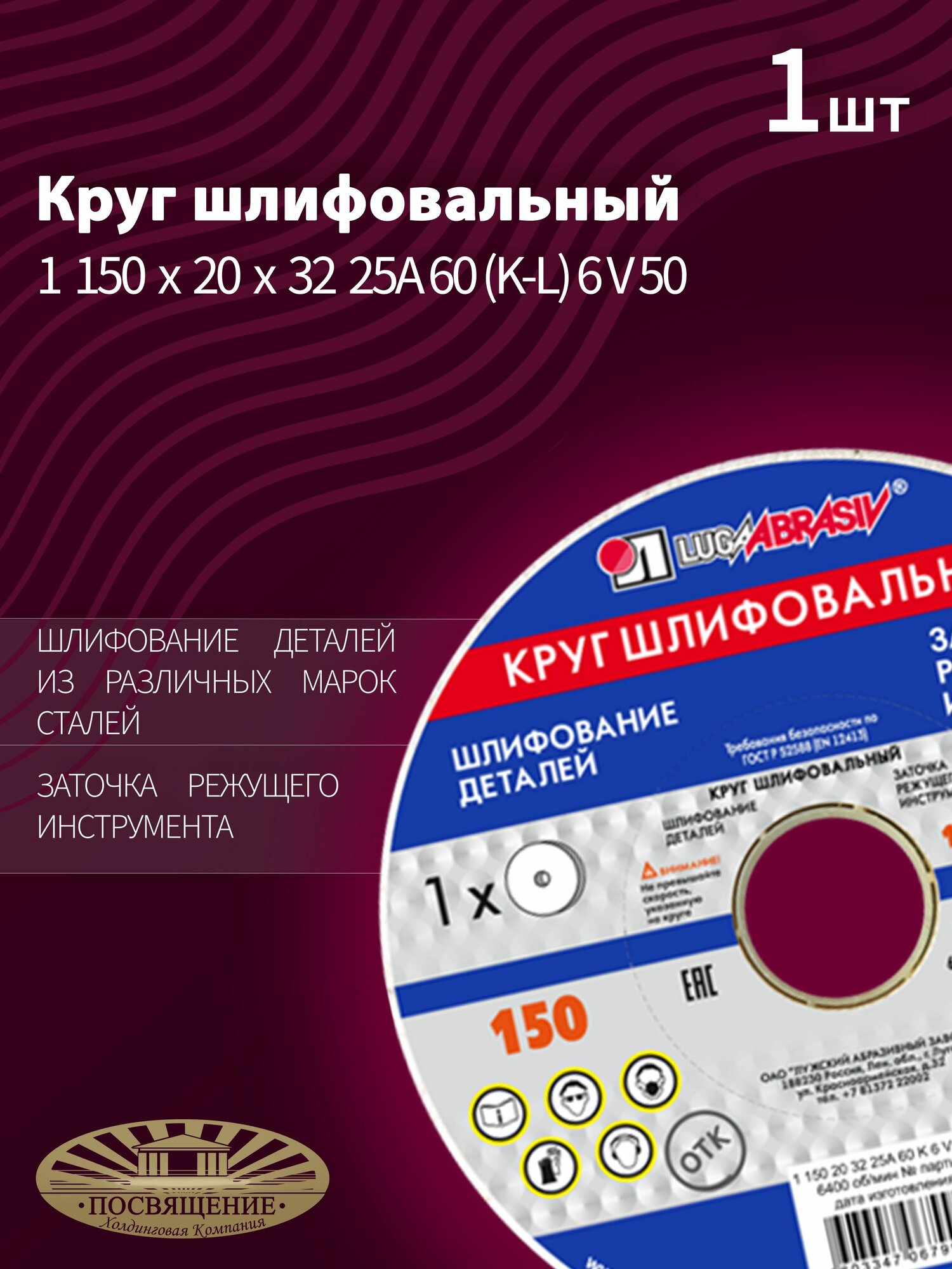 Круг шлифовальный 150 х 20 х 32 25А 60(L-K) 6 V 50м/с (1 шт)