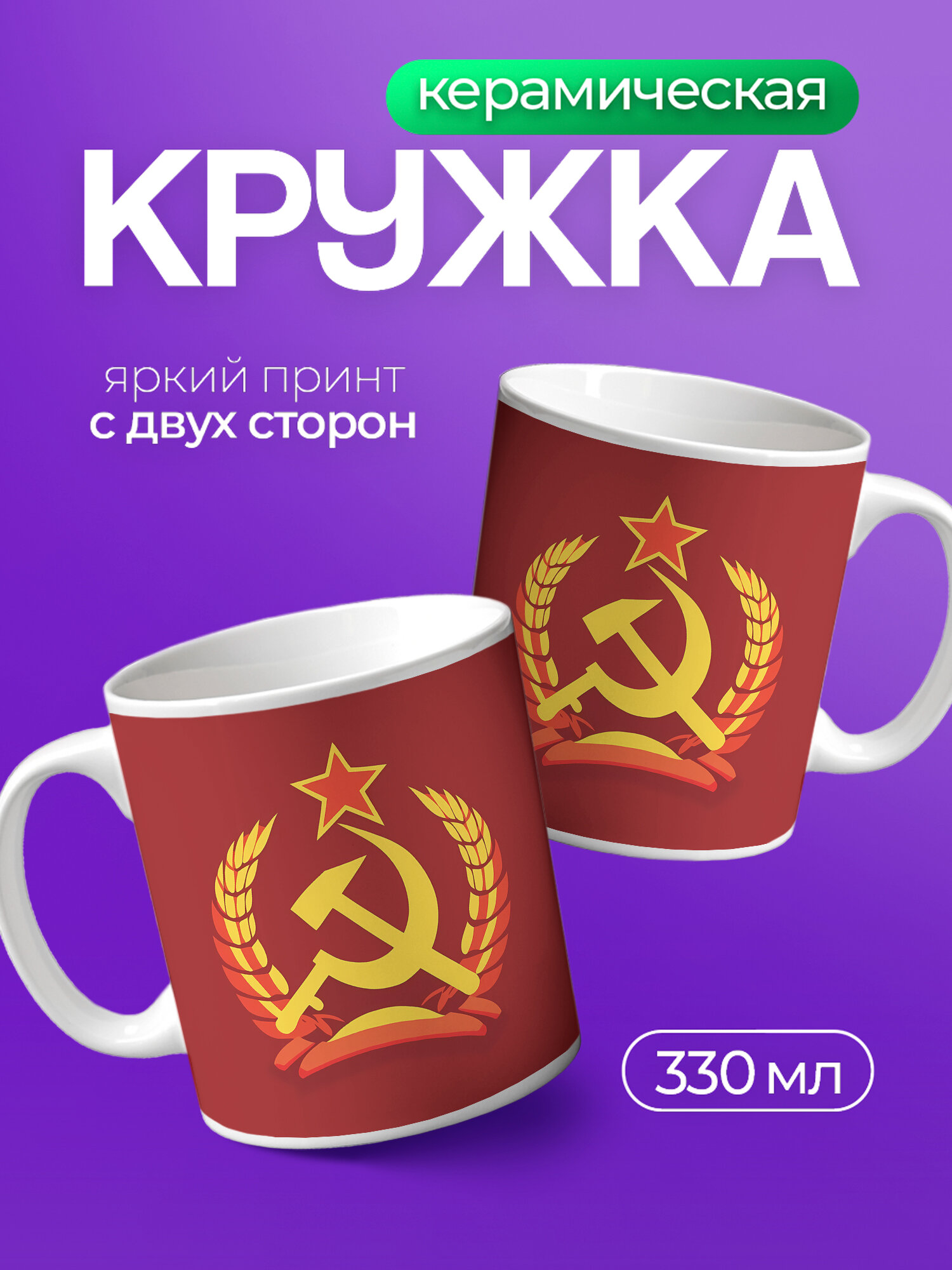 Кружка керамическая PNP NARD, 330 мл, с цветным принтом СССР, серб и молот