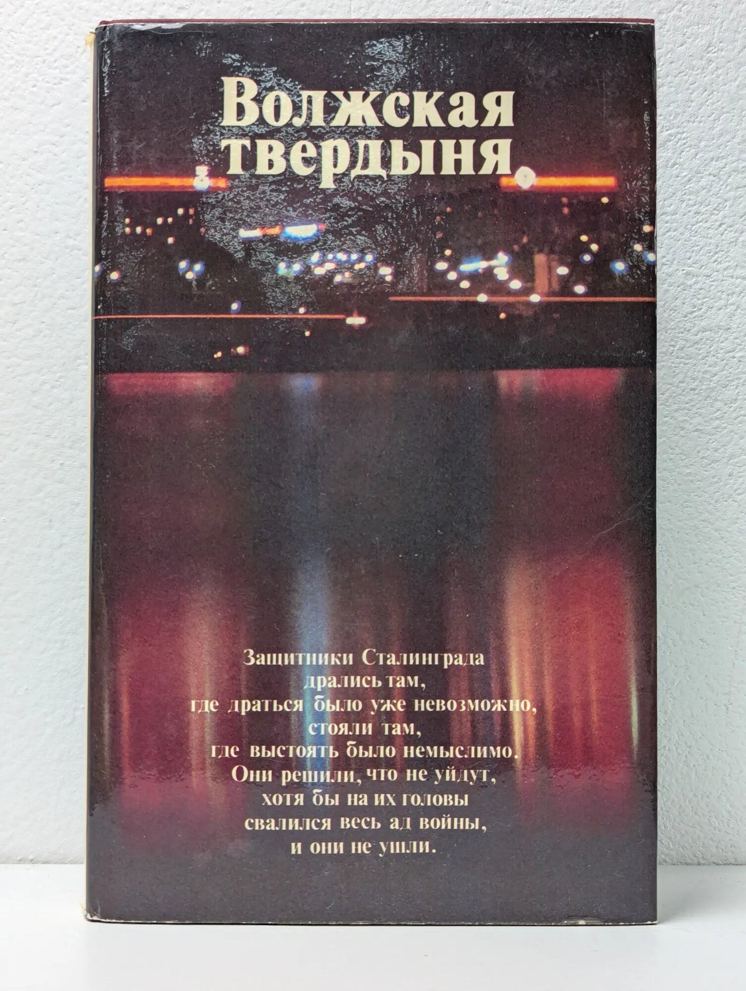 Волжская твердыня Атопов Владимир Иванович (ред.) 1982