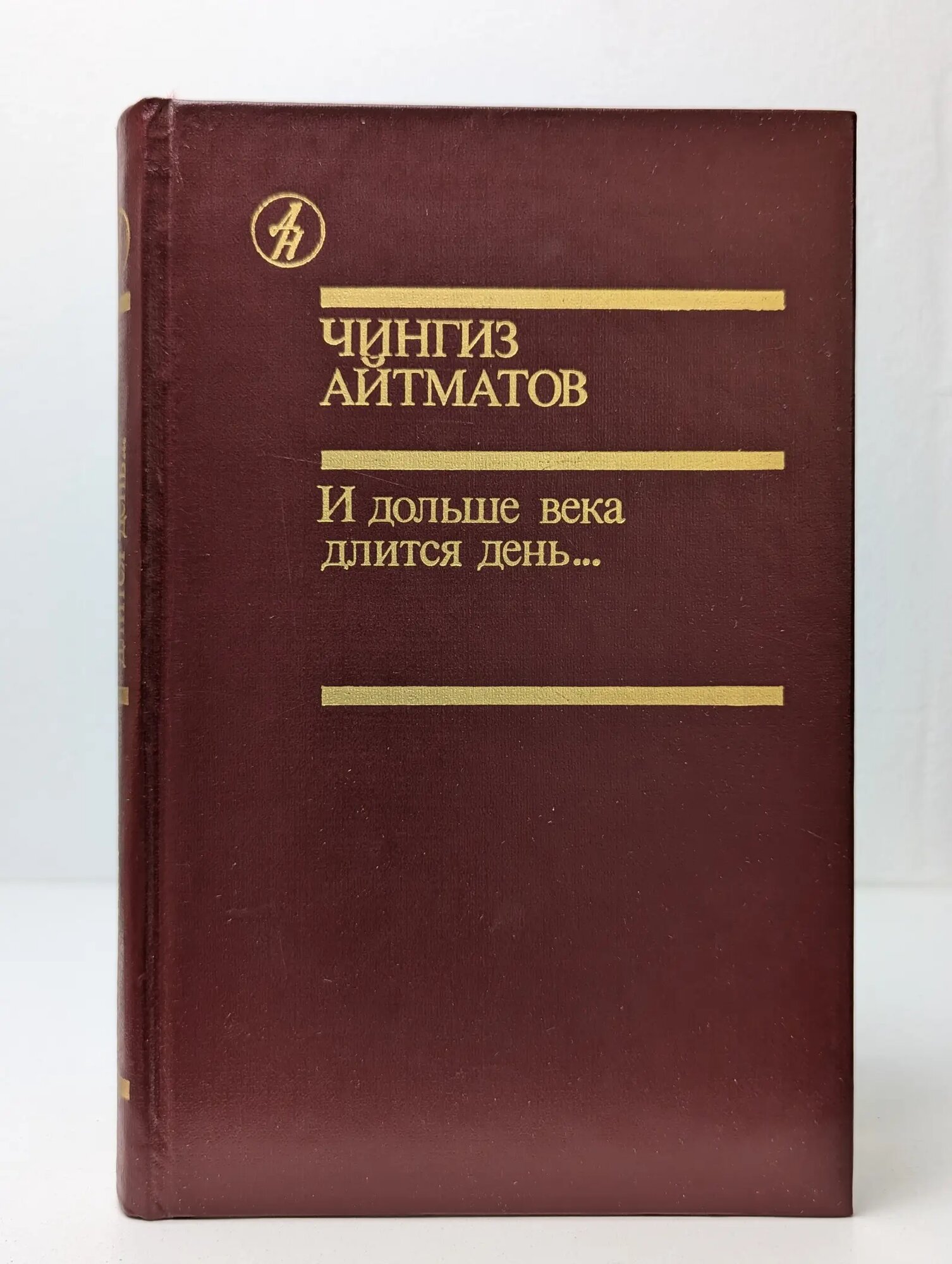 И дольше века длится день Айтматов Чингиз Торекулович 1986