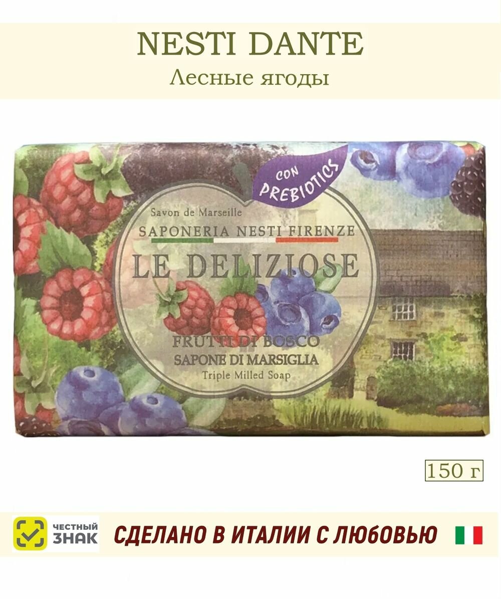 Nesti Dante Лесные ягоды / Frutti di bosco, 150 г
