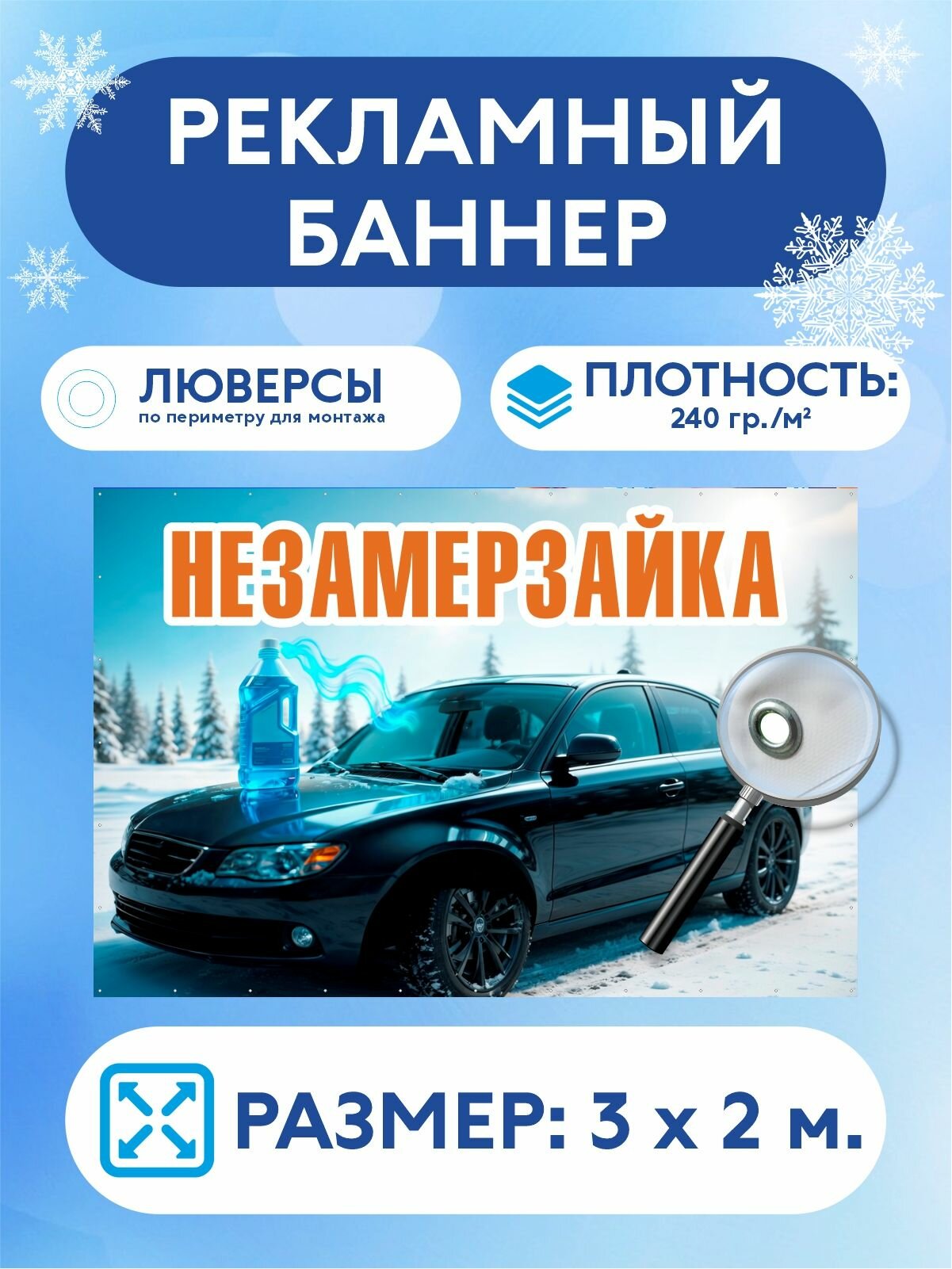 Баннер "Незамерзайка" рекламная вывеска 3 х 2 м