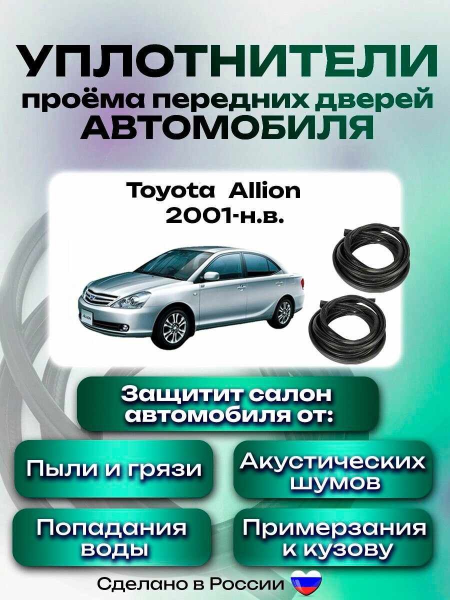 Комплект уплотнителей проемов передних дверей, подходит на Toyota Allion 2001 - н. в, Тойота Аллион -2 шт
