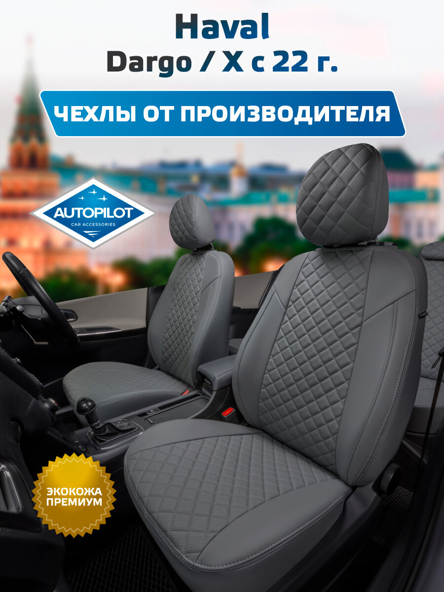 Комплект авточехлов "Автопилот" Haval Dargo / Х с 22г. Экокожа ромб (Серый + Серый)