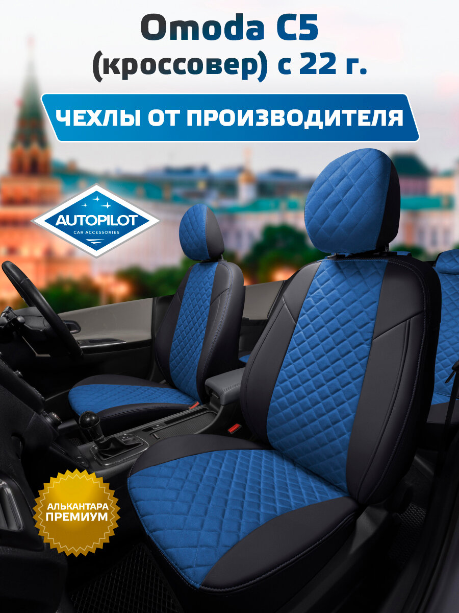 Комплект авточехлов "Автопилот" Omoda C5 с 22г. Алькантара ромб (Черный + Синий)
