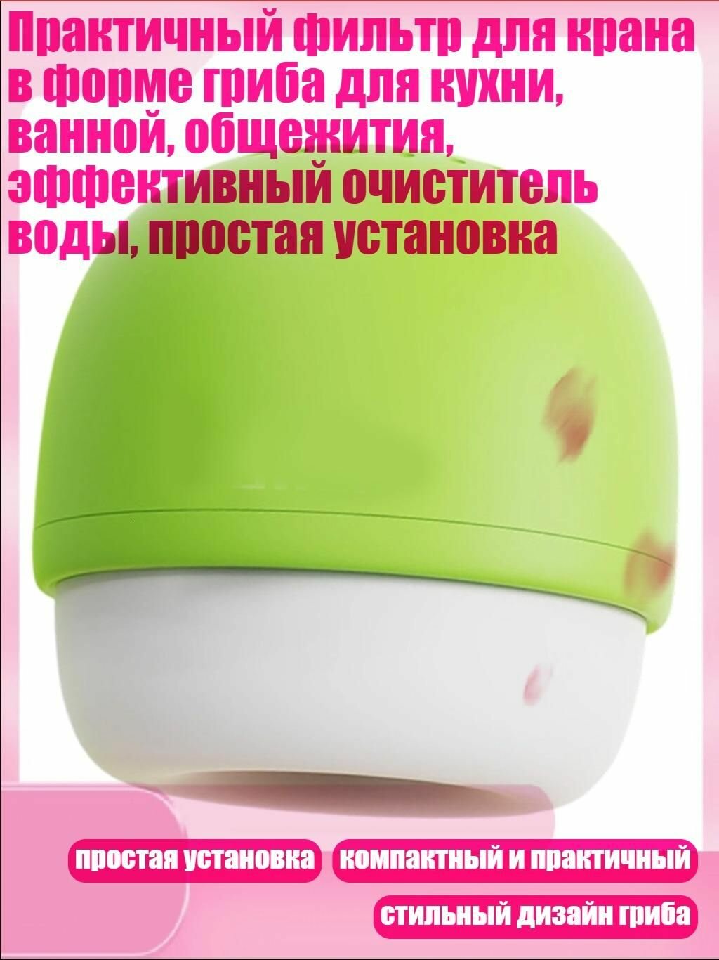 Практичный фильтр для крана в форме гриба для кухни, ванной, общежития, эффективный очиститель воды, простая установка, - Солодовый зеленый