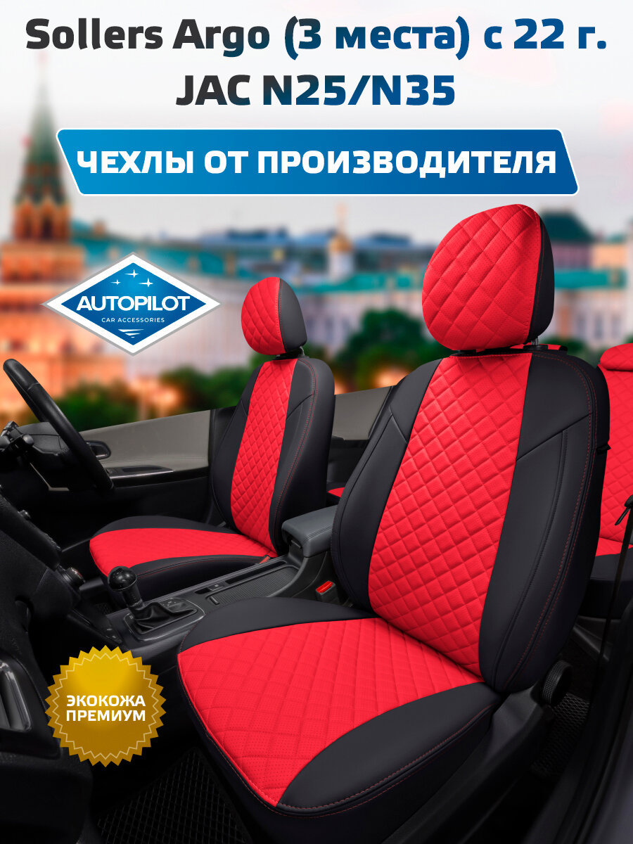 Комплект авточехлов "Автопилот" Sollers Argo (3 места) с 22г. / JAC N25/N35 Экокожа ромб (Черный + Красный)
