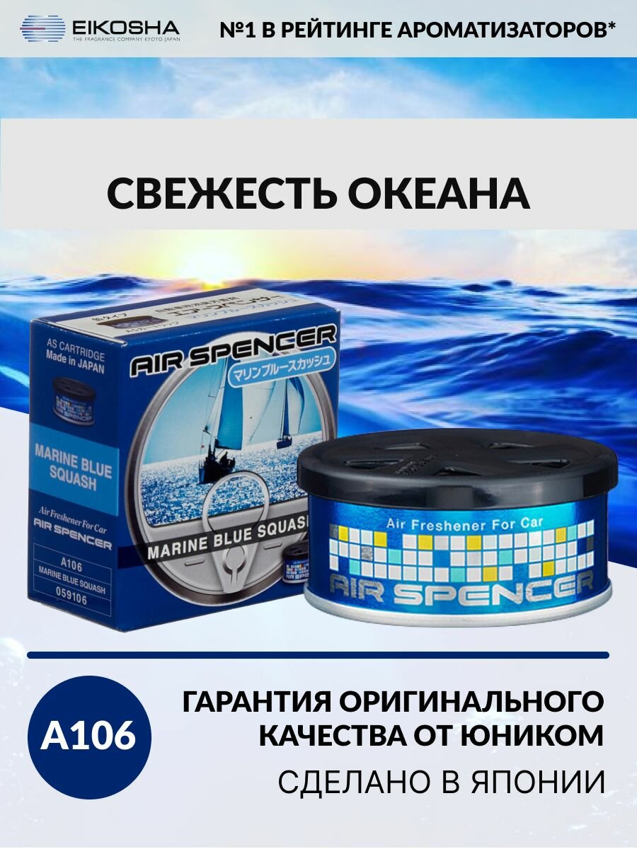 EIKOSHA ароматизатор для машины и дома меловой Air Spenser - MARINE BLUE SQUASH / Свежесть океана, автомобильный парфюм, арт. A106