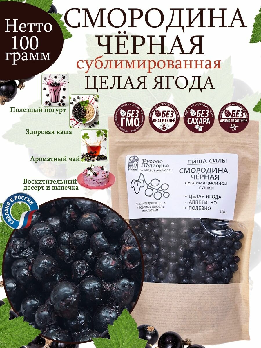 Смородина черная, сублимированная, 100 г