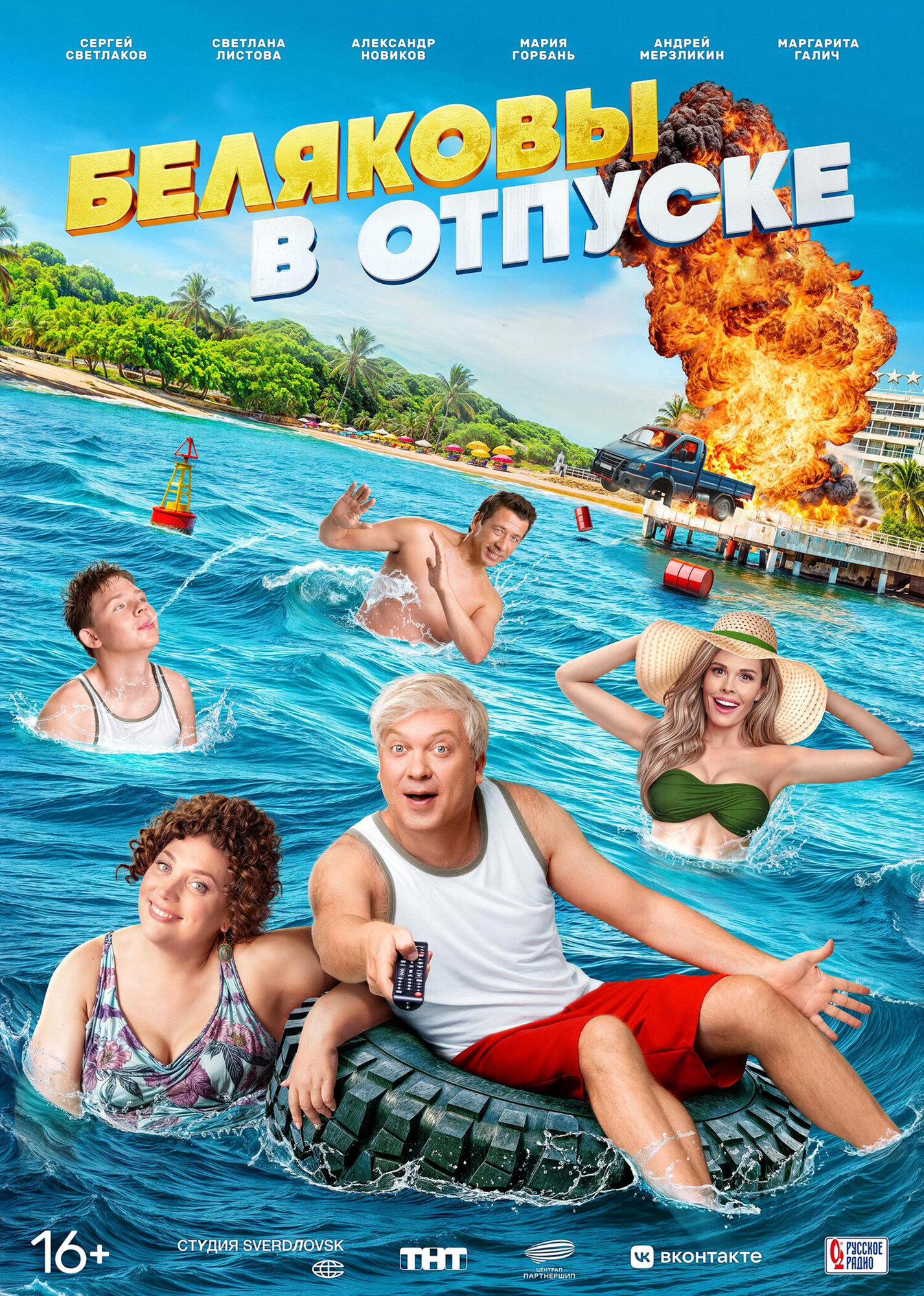 Беляковы в отпуске (Россия, 2024)