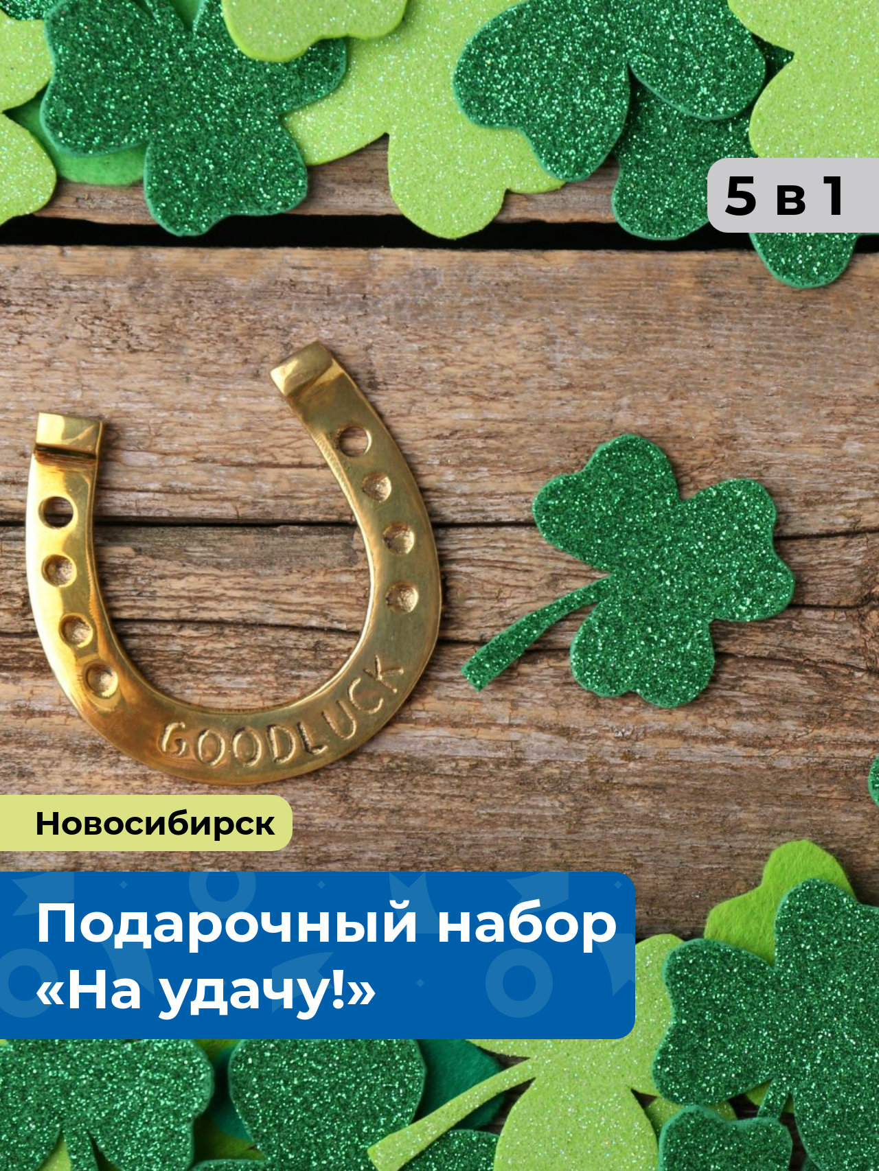 «На удачу!» 5 в 1 Новосибирск. Подарочный набор впечатлений