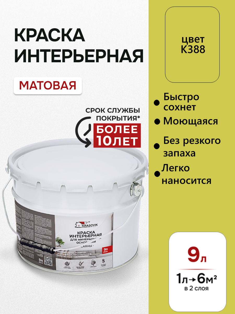 Краска интерьерная моющаяся Krasovik Саяны, 9л./ цвет K388 / матовая, быстросохнущая/ для бетона, кирпича, обоев, ГКЛ