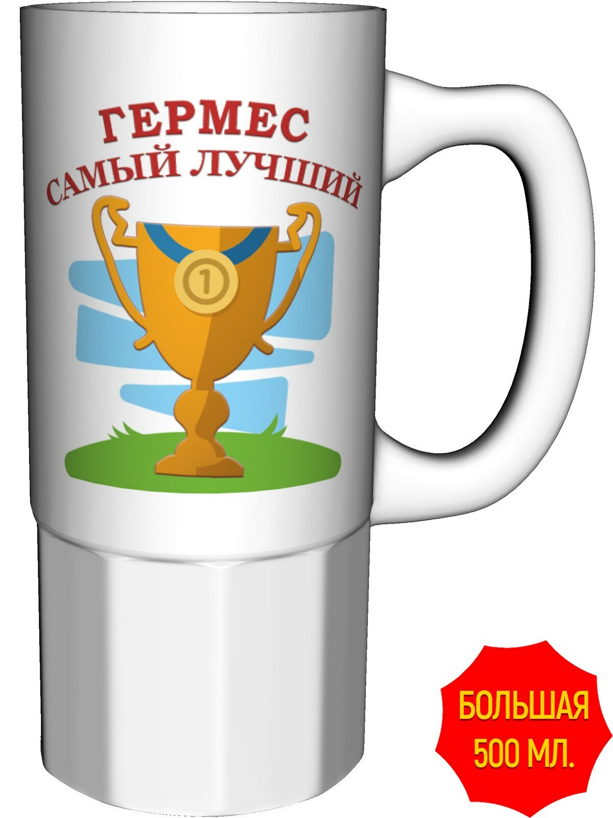 Кружка Гермес самый лучший - керамика большая, керамическая, объем 560 мл.