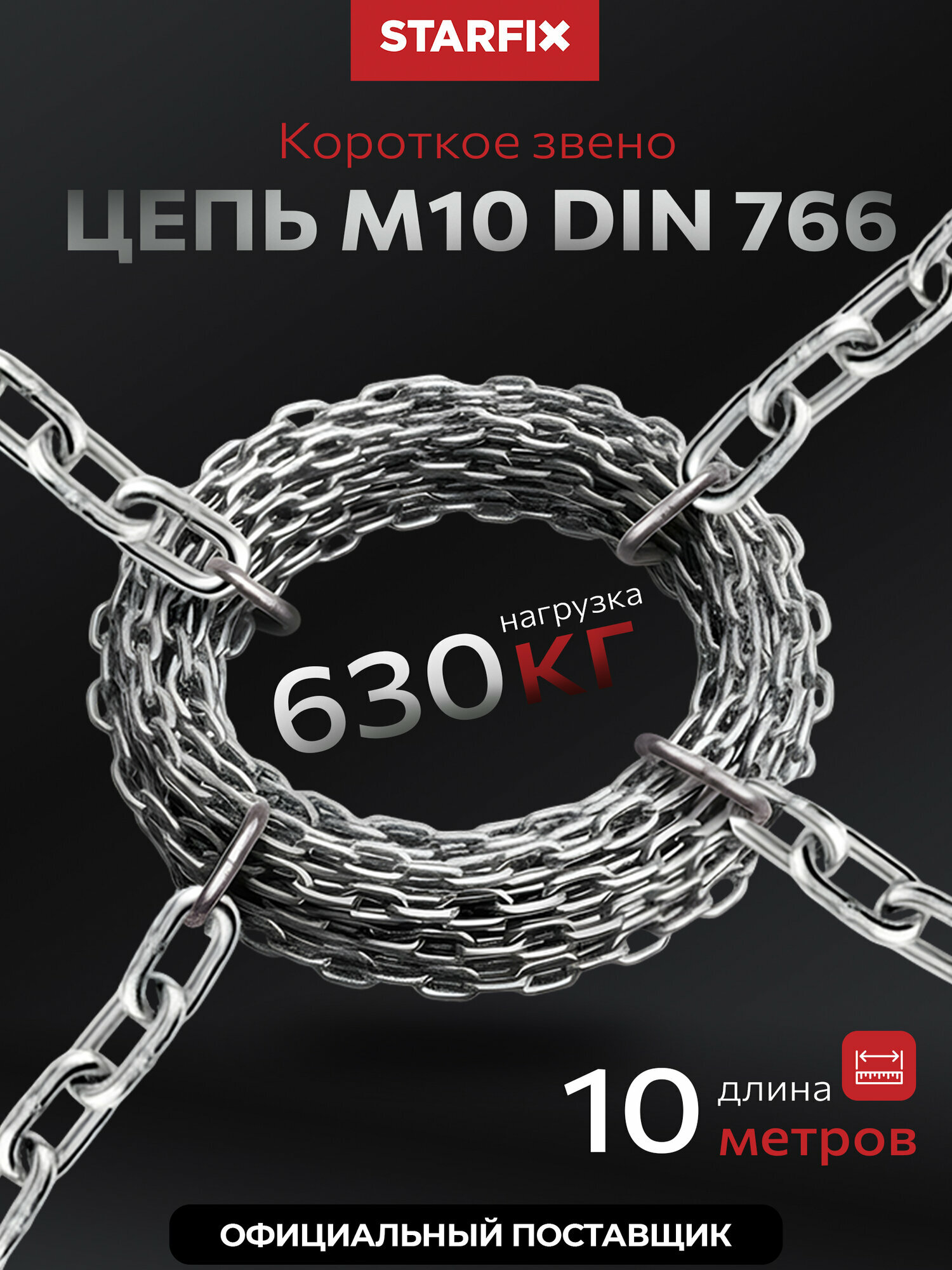 Цепь сварная короткозвенная оцинкованная SLC M10 DIN 766 STARFIX бухта 10 м (SMP-63690-10)