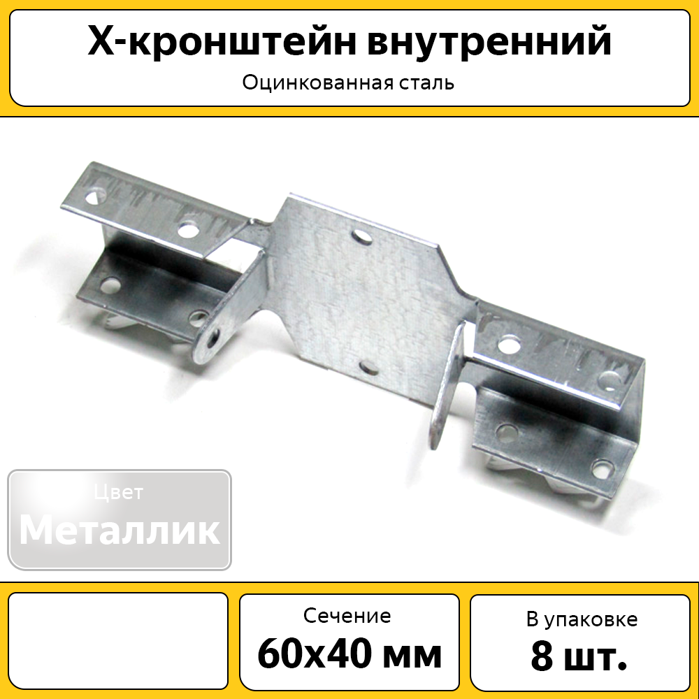 X-кронштейн Каскад оцинкованный внутренний для забора / 60х40 мм / без покраски