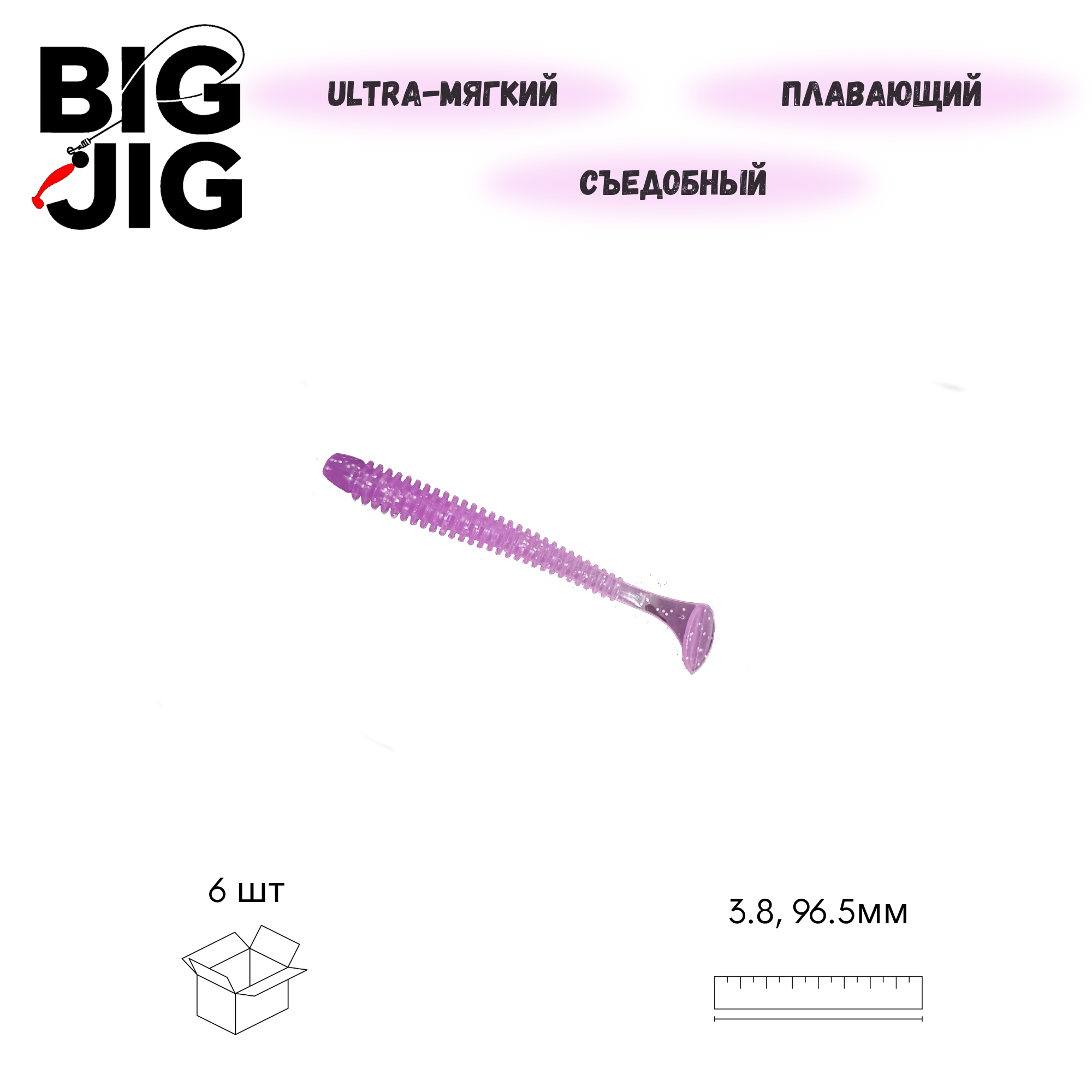 Силиконовые приманки BIG JIG | "Свинг" | 3.8,96мм | 6шт в упаковке | ultra-мягкий | плавающий | "съедобный".