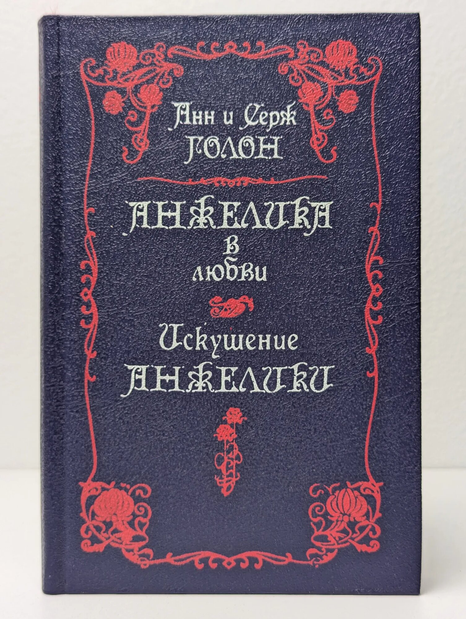 Анжелика в любви. Искушение Анжелики Голон Анн, Голон Серж 1992