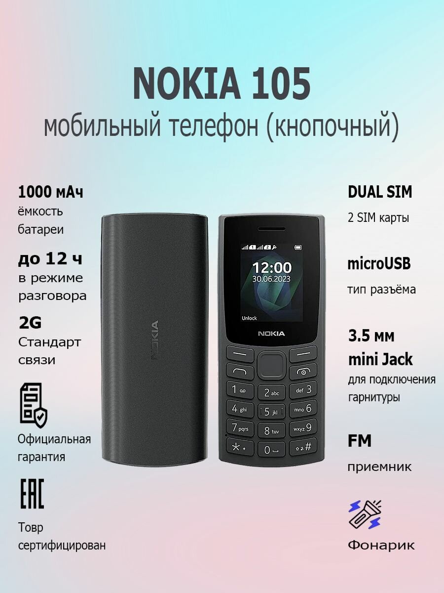 Nokia Мобильный телефон 105, 2sim ,4G LTE, Черный