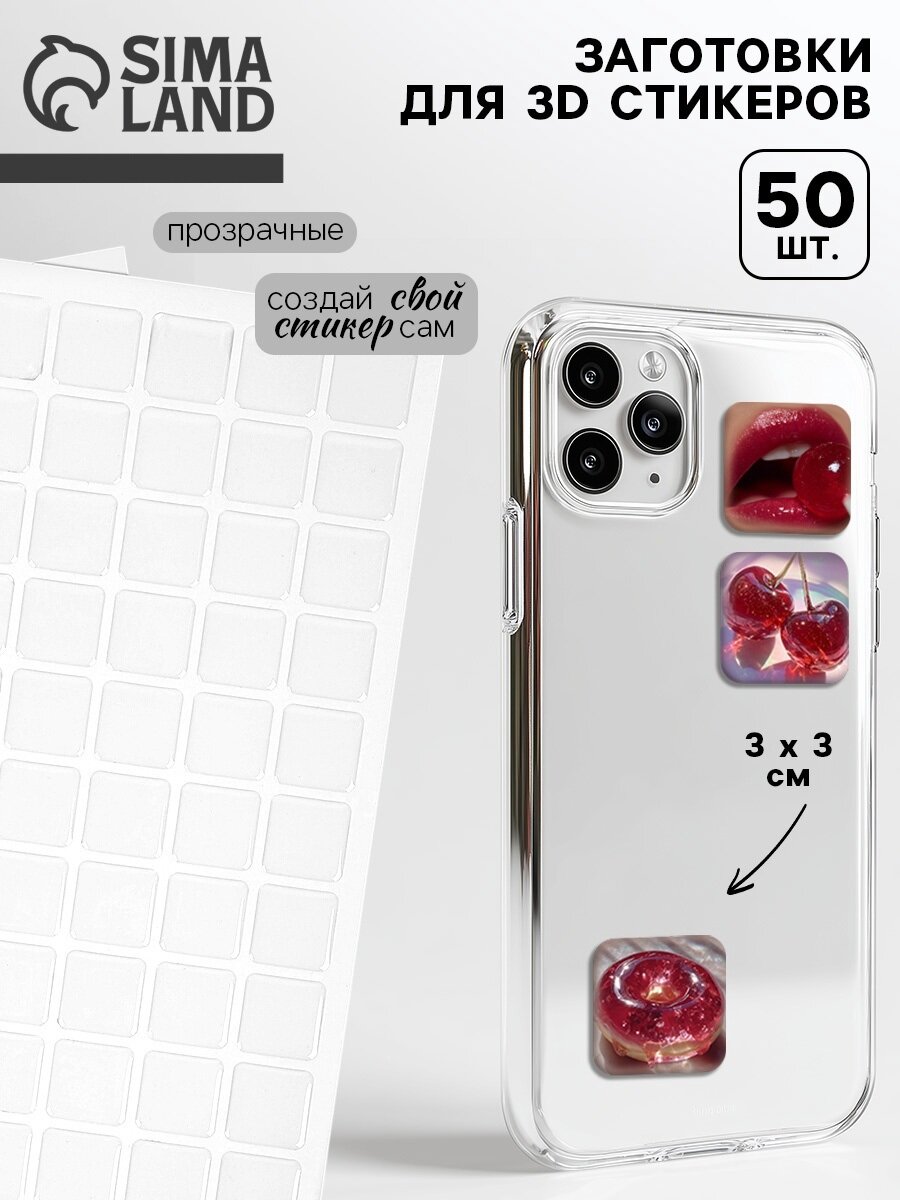 Стикеры эпоксидные прозрачные заготовки 3D, 50 шт, 3 х 3 см.