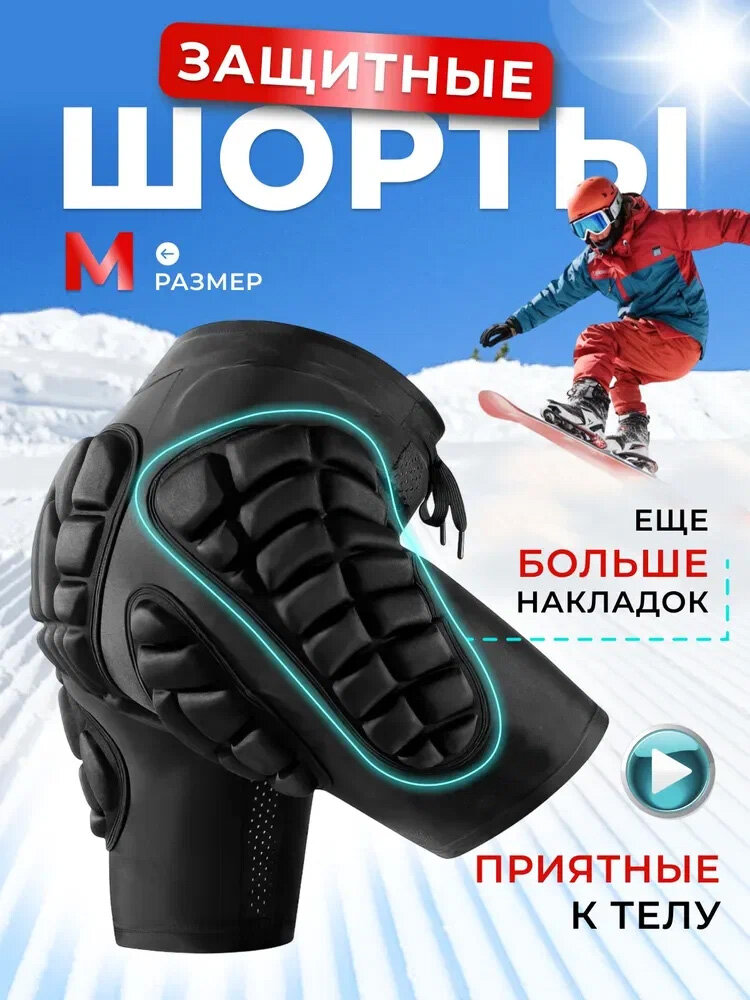 Защитные шорты, для сноуборда и горных лыж, размер M, черные