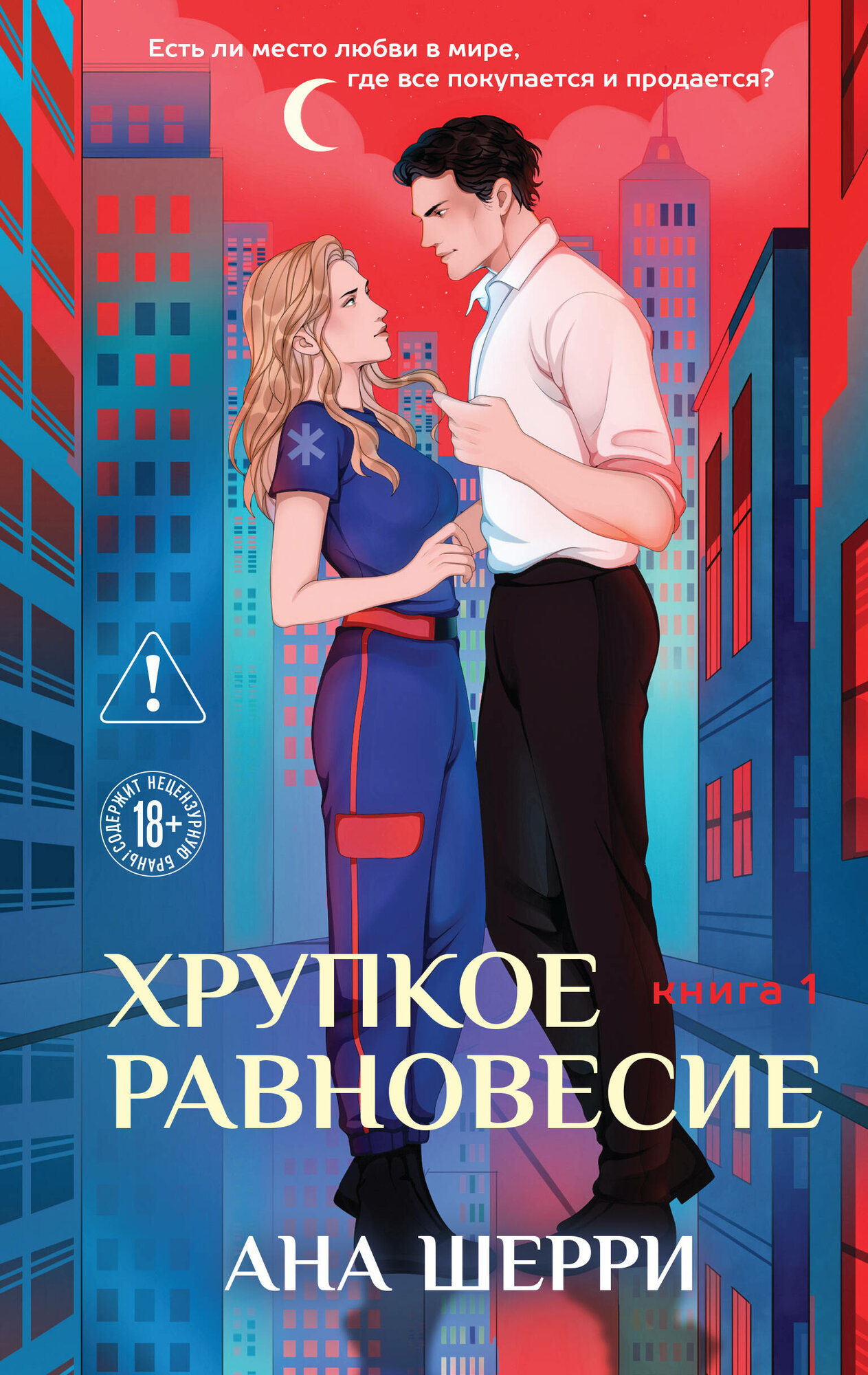 Книга "Хрупкое равновесие. Книга 1", автор Шерри А, издательство Эксмо