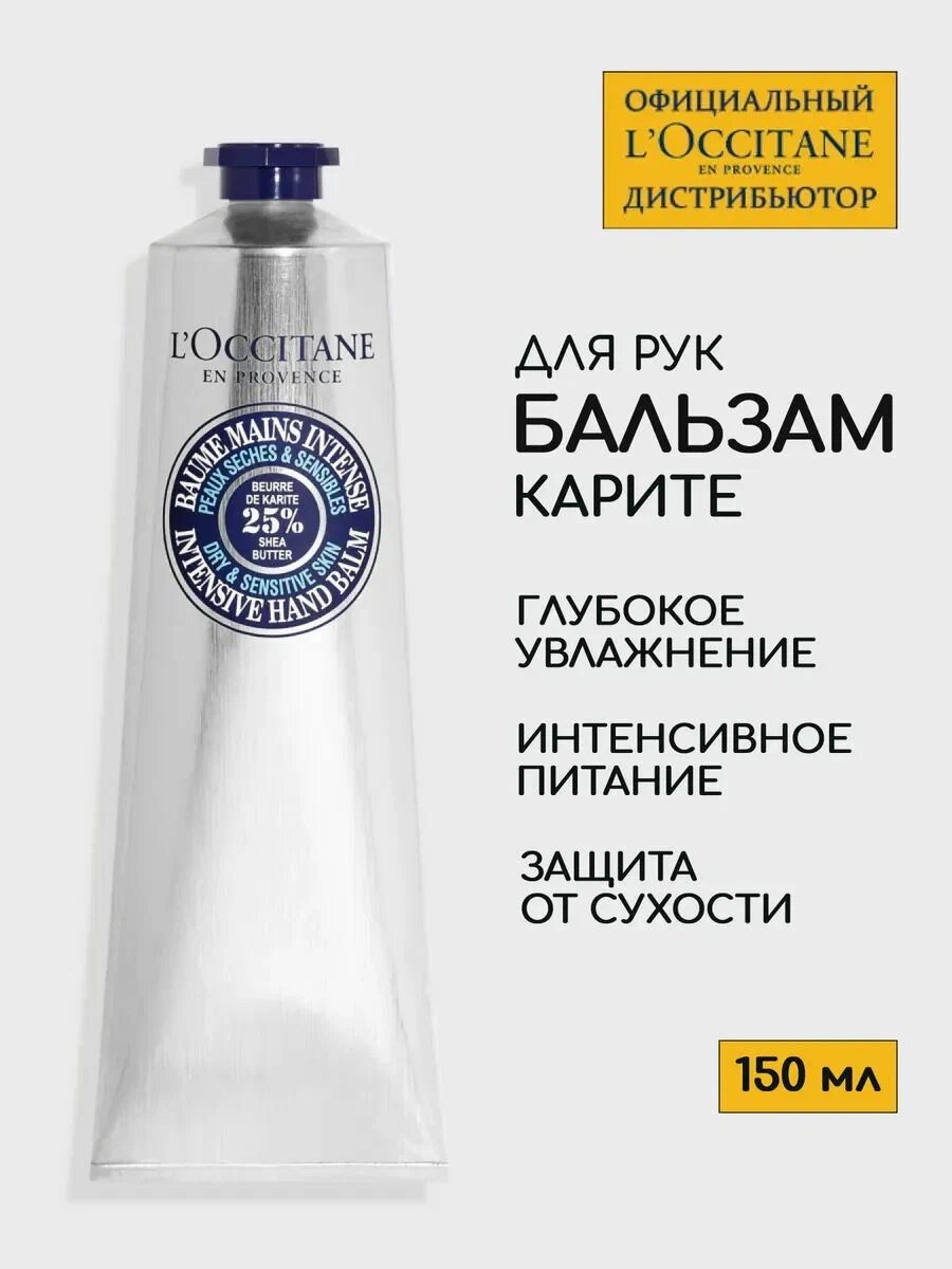 Питательный бальзам для РУК L'OCCITANE shea butter intensive 150 мл