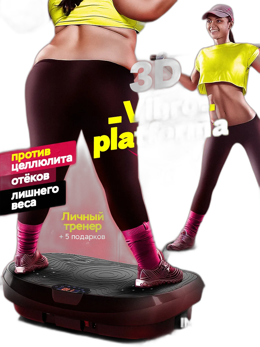 Виброплатформа для похудения антицеллюлитный массажер кардио