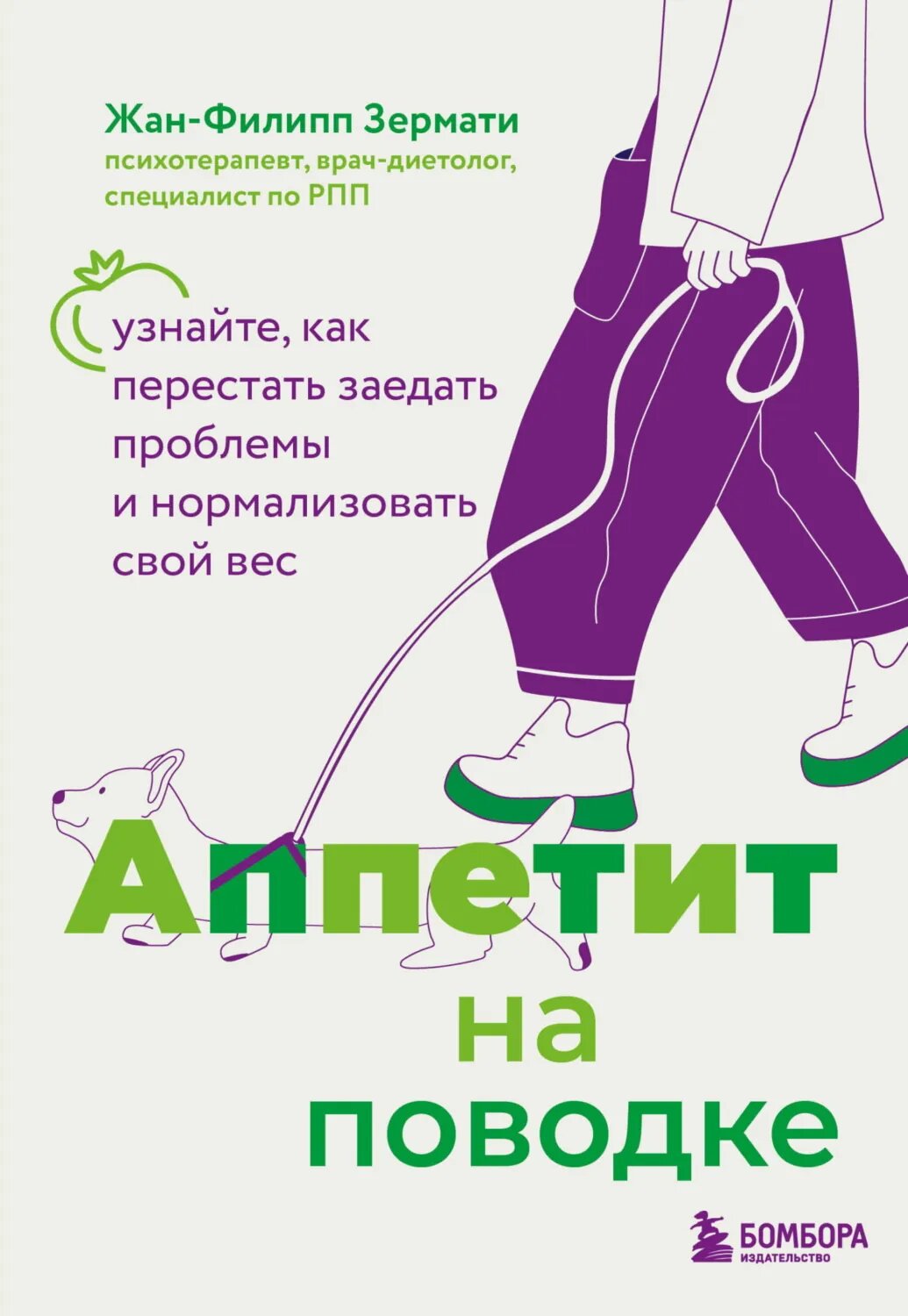 Аппетит на поводке. Узнайте, как перестать заедать проблемы и нормализовать свой вес [Цифровая книга]