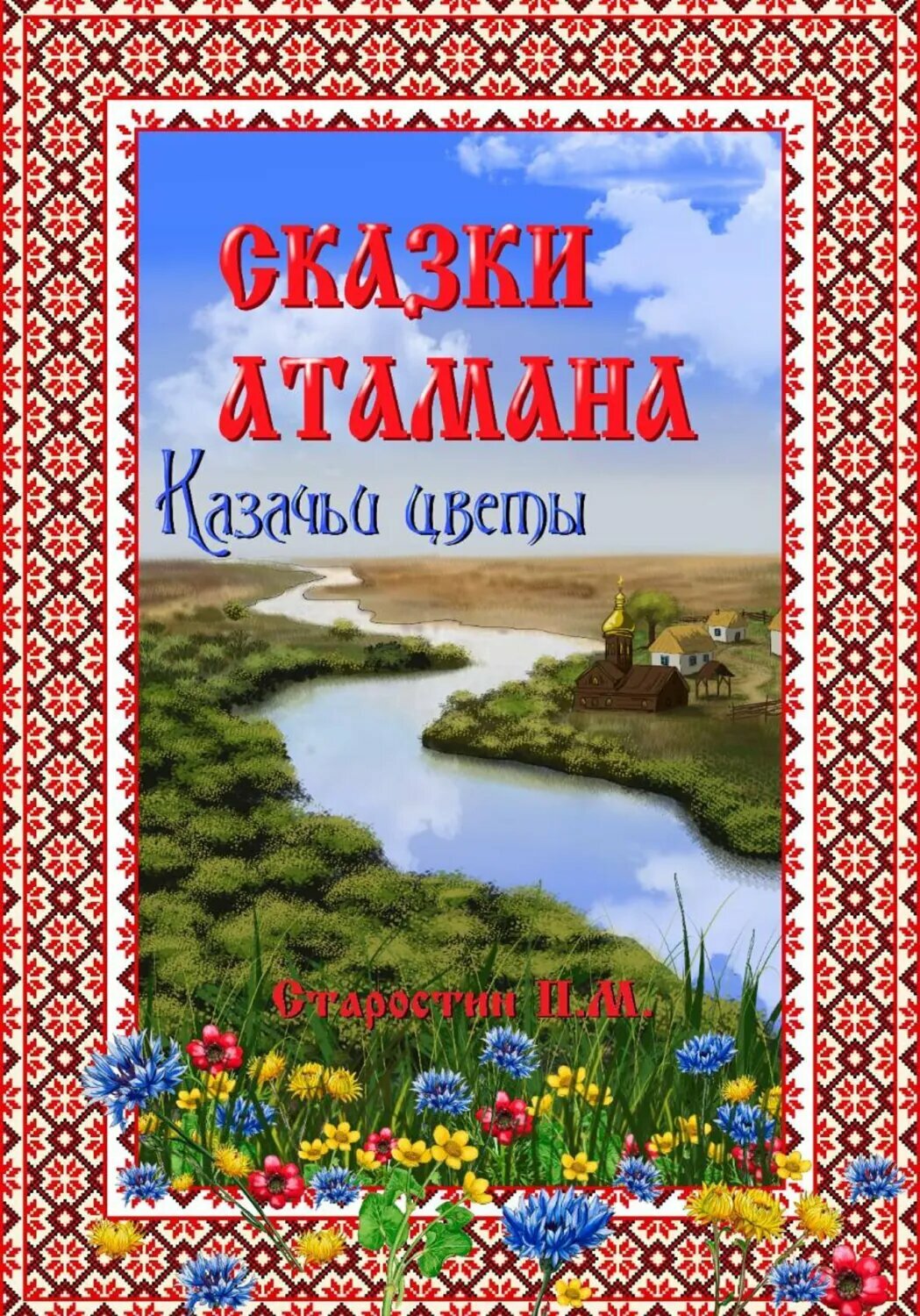 Сказки атамана – Казачьи цветы [Цифровая книга]