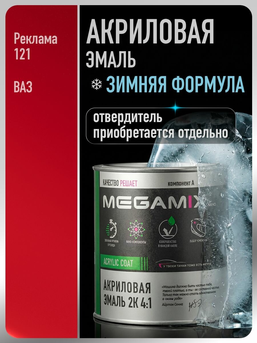 Акриловая краска автомобильная 2К 4:1, Реклама 121, 840мл (необходим отвердитель), MEGAMIX