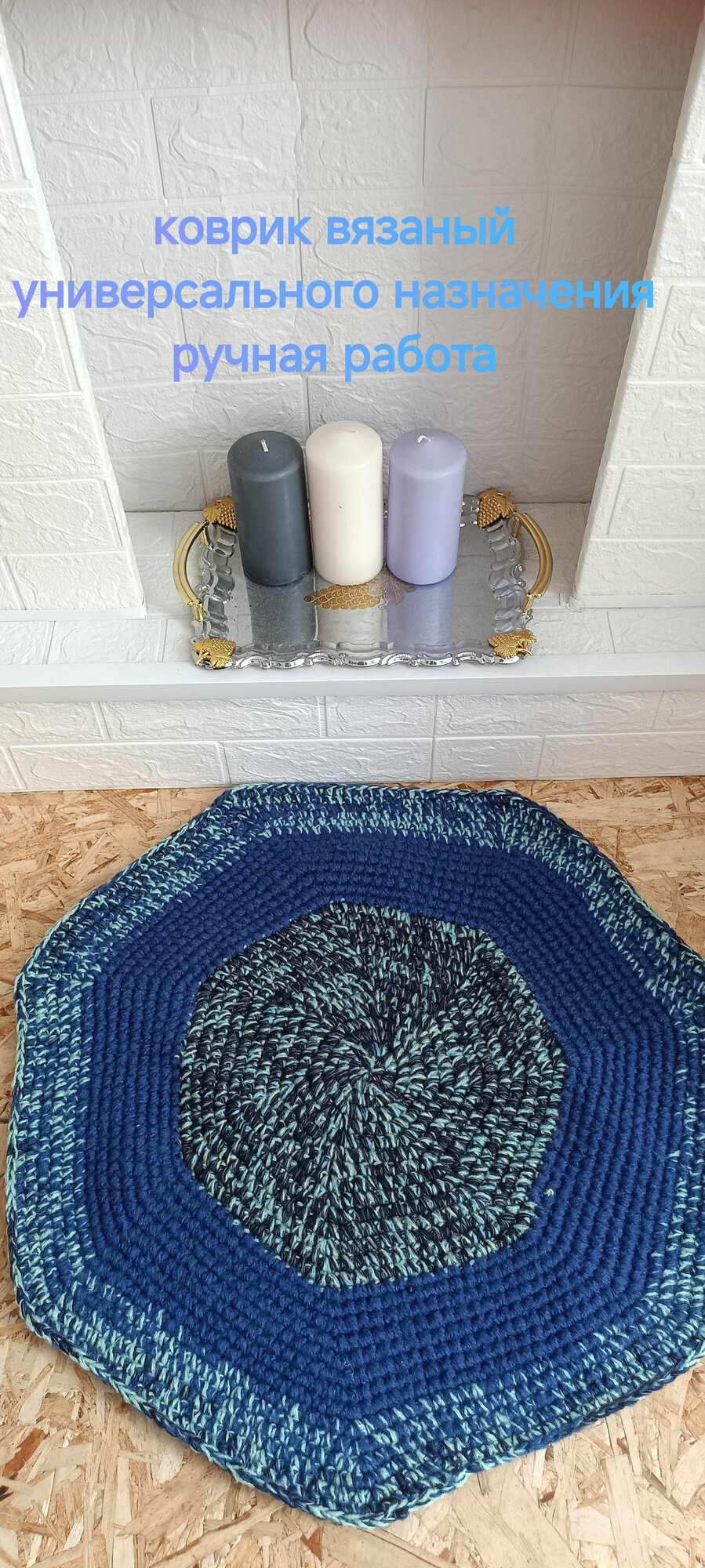 Коврик вязаный универсального назначения