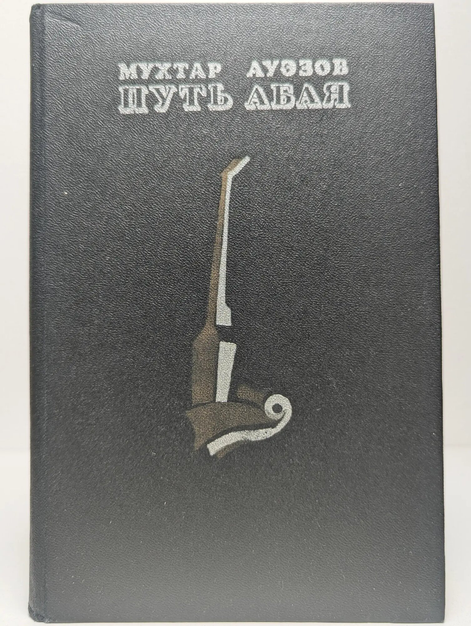 Путь Абая. Роман в 2 томах. Том 1 Ауэзов Мухтар Омарханович 1987