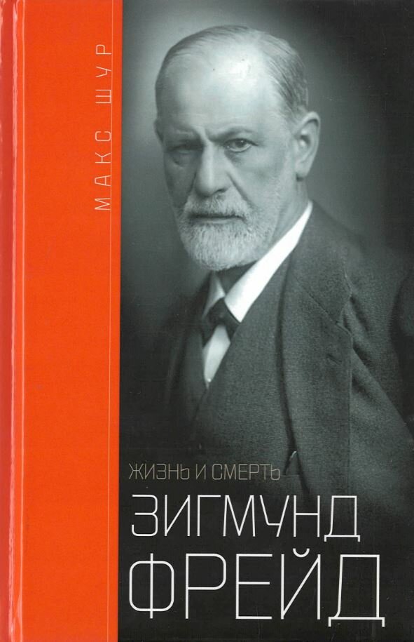 Зигмунд Фрейд: жизнь и смерть / Шур М.